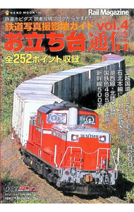&nbsp;&nbsp;&nbsp; お立ち台通信　鉄道写真撮影地ガイド vol．4 単行本 の詳細 北海道から九州までのJR各線に私鉄・専用線を加えた、全252の撮影ポイントを、レンズ、アクセスなどのデータとともに紹介。特集記事として「上...