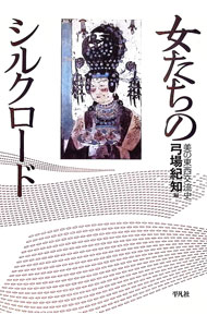 &nbsp;&nbsp;&nbsp; "女たちのシルクロード " の詳細 出版社: 平凡社 レーベル: 作者: 弓場紀知 カナ: オンナタチノシルクロード / ユバタダノリ サイズ: 単行本 関連商品リンク : 弓場紀知 平凡社