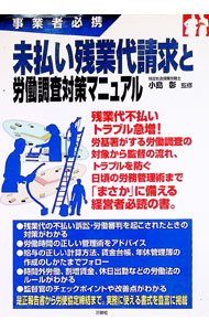 &nbsp;&nbsp;&nbsp; "未払い残業代請求と労働調査対策マニュアル " の詳細 出版社: 三修社 レーベル: 作者: 小島彰（1957−） カナ: ミバライザンギョウダイセイキュウトロウドウチョウサタイサクマニュアル / コジ...