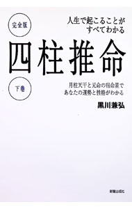 &nbsp;&nbsp;&nbsp; "四柱推命 下巻" の詳細 出版社: 新星出版社 レーベル: 作者: 黒川兼弘 カナ: シチュウスイメイ / クロカワカネヒロ サイズ: 単行本 関連商品リンク : 黒川兼弘 新星出版社