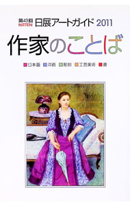 &nbsp;&nbsp;&nbsp; 第43回　日展アートガイド 単行本 の詳細 第43回日展の会長・顧問・理事・参事・監事・参与・評議員・審査員および大臣賞・会員賞・特選受賞者の作品を、作家本人による作品解説を付して掲載。作家索引つき。 ...