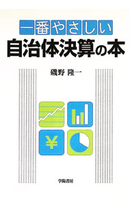 &nbsp;&nbsp;&nbsp; "一番やさしい自治体決算の本 " の詳細 出版社: 学陽書房 レーベル: 作者: 磯野隆一 カナ: イチバンヤサシイジチタイケッサンノホン / イソノタカカズ サイズ: 単行本 関連商品リンク : 磯野...