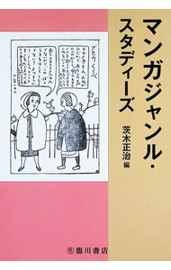 &nbsp;&nbsp;&nbsp; "マンガジャンル・スタディーズ " の詳細 出版社: 臨川書店 レーベル: 作者: 茨木正治 カナ: マンガジャンルスタディーズ / イバラギマサハル サイズ: 単行本 関連商品リンク : 茨木正治 臨川書店