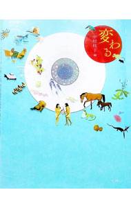 &nbsp;&nbsp;&nbsp; 生命誌　〔2014〕vol．73−76 単行本 の詳細 「変わらない」と「変わる」が入れ子になっているのが生命−。「変わる」がテーマの語り合いや研究をまとめる。季刊の『BRHカード』、Web版『生命誌ジ...