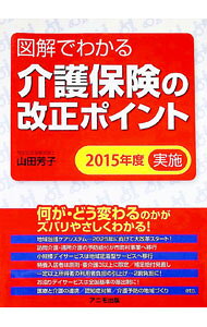 &nbsp;&nbsp;&nbsp; 図解でわかる介護保険の改正ポイント 単行本 の詳細 「地域包括ケアシステム」は、地域（福祉）の力が試されるしくみ。「地域包括ケアシステム」の先進事例を現地取材した著者が、2015年度実施の介護保険法改正...