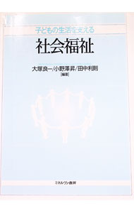 &nbsp;&nbsp;&nbsp; 子どもの生活を支える社会福祉 単行本 の詳細 保育士として必要な社会福祉の基礎的内容を学べるテキスト。保育士養成基準に沿いつつ、「事例」「用語解説」「振り返り問題」等を活用することによって、初学者にとっ...