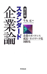 &nbsp;&nbsp;&nbsp; スタンダード企業論 単行本 の詳細 現代企業の全体像を学ぶための基本テキスト。従来から展開されていたオーソドックスな企業論を述べ、現在ならびにこれからの日本企業が取り組まなければならない課題を検討する。...