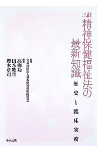 &nbsp;&nbsp;&nbsp; "精神保健福祉法の最新知識 " の詳細 出版社: 中央法規出版 レーベル: 作者: 日本精神科病院協会 カナ: セイシンホケンフクシホウノサイシンチシキ / ニホンセイシンカビョウインキョウカイ サイズ...