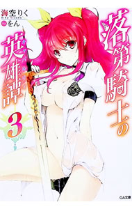 &nbsp;&nbsp;&nbsp; 落第騎士の英雄譚（キャバルリィ）　【アニメイト限定版】 3 文庫 の詳細 カテゴリ: 中古本 ジャンル: 文芸 ライトノベル　男性向け 出版社: ソフトバンククリエイティブ レーベル: GA文庫 作者:...