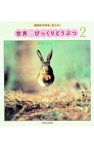 &nbsp;&nbsp;&nbsp; 世界のびっくりどうぶつ 2 単行本 の詳細 カテゴリ: 中古本 ジャンル: 料理・趣味・児童 写真 出版社: デイズジャパン レーベル: 作者: デイズジャパン編集部【編】 カナ: セカイノビックリドウ...