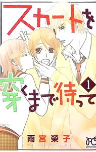 &nbsp;&nbsp;&nbsp; スカートを穿くまで待って 1 新書版 の詳細 カテゴリ: 中古コミック ジャンル: 少女 出版社: 秋田書店 レーベル: プリンセスコミックス 作者: 雨宮榮子 カナ: スカートヲハクマデマッテ / ア...