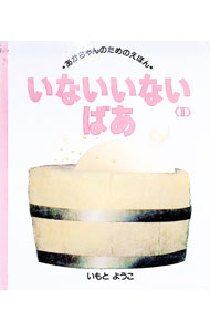 &nbsp;&nbsp;&nbsp; いないいないばあ(2)　あかちゃんのためのえほん14 単行本 の詳細 カテゴリ: 中古本 ジャンル: 料理・趣味・児童 絵本 出版社: 講談社 レーベル: 作者: いもとようこ カナ: イナイイナイバア...
