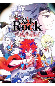 &nbsp;&nbsp;&nbsp; 幕末Rock　明日は未来来る！ 単行本 の詳細 カテゴリ: 中古本 ジャンル: 文芸 小説一般 出版社: 一二三書房 レーベル: 作者: StoryWorks カナ: バクマツロックアシタハミラクル /...