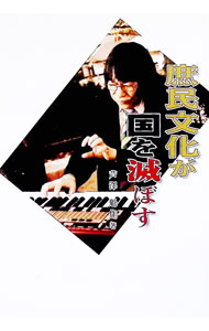 &nbsp;&nbsp;&nbsp; 庶民文化が国を滅ぼす 単行本 の詳細 カテゴリ: 中古本 ジャンル: 文芸 エッセイ・対談 出版社: 新風書房 レーベル: 作者: 芦澤魁作 カナ: ショミンブンカガクニヲホロボス / アシザワカイサク...