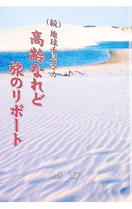 &nbsp;&nbsp;&nbsp; （続）地球チョコマカ　高齢なれど旅のリポート 単行本 の詳細 カテゴリ: 中古本 ジャンル: 料理・趣味・児童 地図・旅行記 出版社: 丸善京都出版サービスセンター レーベル: 作者: 三好鏡子 カナ:...