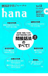 &nbsp;&nbsp;&nbsp; 【CD付】hana　Vol．12 単行本 の詳細 読んで、聞いて、楽しむ韓国語学習誌。Vol．12は、中級の文法事項である間接話法（引用・伝聞）について取り上げ、その内容をなるべく網羅的に説明する。ナマ...