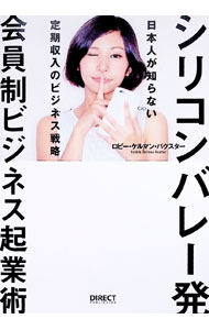 &nbsp;&nbsp;&nbsp; シリコンバレー発　会員制ビジネス起業術 単行本 の詳細 カテゴリ: 中古本 ジャンル: ビジネス 企業・経営 出版社: ダイレクト出版 レーベル: 作者: ロビー・ケルマン・バクスター カナ: シリコン...