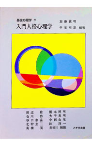 &nbsp;&nbsp;&nbsp; 基礎心理学講座(4)−入門人格心理学− 単行本 の詳細 カテゴリ: 中古本 ジャンル: 産業・学術・歴史 倫理・心理学 出版社: 八千代出版 レーベル: 作者: 加藤義明／中里至正【編】 カナ: キソシ...