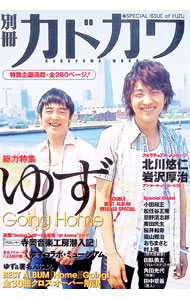 &nbsp;&nbsp;&nbsp; 別冊カドカワ　総力特集　ゆず　 単行本 の詳細 カテゴリ: 中古本 ジャンル: 料理・趣味・児童 その他娯楽 出版社: 角川インタラクティブ・メディア レーベル: 作者: 角川インタラクティブ・メディア...