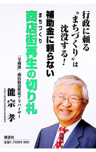 &nbsp;&nbsp;&nbsp; 補助金に頼らない商店街（まちづくり）再生の切り札 単行本 の詳細 カテゴリ: 中古本 ジャンル: 政治・経済・法律 社会その他 出版社: 展望社 レーベル: 作者: 能宗孝 カナ: ホジョキインニタヨラ...