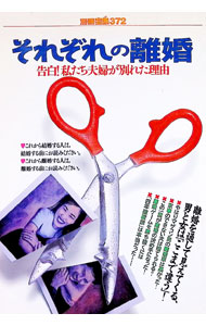 &nbsp;&nbsp;&nbsp; それぞれの離婚　別冊宝島372 単行本 の詳細 カテゴリ: 中古本 ジャンル: 政治・経済・法律 社会その他 出版社: 宝島社 レーベル: 作者: 宝島社 カナ: ソレゾレノリコンベッサツタカラジマ37...