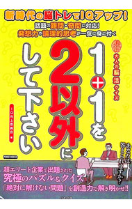 &nbsp;&nbsp;&nbsp; 1＋1を2以外にして下さい　大人の脳活クイズ 単行本 の詳細 カテゴリ: 中古本 ジャンル: 料理・趣味・児童 その他娯楽 出版社: ミリオン出版 レーベル: 作者: IQ向上委員会 カナ: イチタスイ...