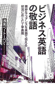 &nbsp;&nbsp;&nbsp; 【CD付】ビジネス英語の敬語 単行本 の詳細 35年間外資系メーカーでほぼ毎日英語を使ってきた著者が、ビジネスで使うべき英語の敬語表現を、接客・商談・クレーム対応・雑談などの場面別に紹介する。音声を収録...