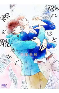 &nbsp;&nbsp;&nbsp; 溺れるほどの愛を聴かせて 文庫 の詳細 カテゴリ: 中古本 ジャンル: 文芸 ボーイズラブ 出版社: 幻冬舎 レーベル: 幻冬舎ルチル文庫 作者: 杉原朱紀 カナ: オボレルホドノアイヲキカセテ / ス...