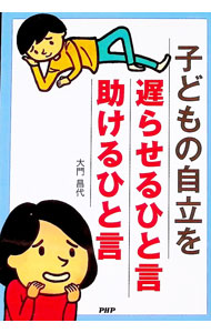 &nbsp;&nbsp;&nbsp; 子どもの自立を遅らせるひと言・助けるひと言 単行本 の詳細 カテゴリ: 中古本 ジャンル: 教育・福祉・資格 教育その他 出版社: PHP研究所 レーベル: 作者: 大門昌代 カナ: コドモノジリツヲオ...