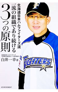 &nbsp;&nbsp;&nbsp; 北海道日本ハムファイターズ流一流の組織であり続ける3つの原則 単行本 の詳細 北海道日本ハムファイターズの内野守備走塁コーチ兼作戦担当としてチームの改革に努めてきた著者が、強いチームをつくるために何を意...