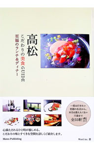 &nbsp;&nbsp;&nbsp; 高松こだわりの美食GUIDE 単行本 の詳細 お値打ちの本格コースメニュー、一度は訪れたいスペシャルな空間、地元素材を味わう店…。老舗の名店から穴場まで、高松の美食を楽しめる全55軒を厳選紹介します。デ...