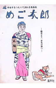 &nbsp;&nbsp;&nbsp; めご太郎 単行本 の詳細 カウンターで地酒を飲んだり、名物・ソース焼きそばの店をハシゴしたり、遊郭跡地を巡ったり…。観光より一歩先の旅をしたい人に、青森市の素顔を伝える。地元出身者のエッセイ、地元通にな...