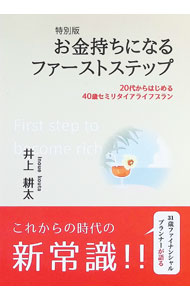&nbsp;&nbsp;&nbsp; お金持ちになるファーストステップ−20代からはじめる40歳セミリタイアライフプラン−　特別版 単行本 の詳細 カテゴリ: 中古本 ジャンル: 政治・経済・法律 経済学・経済事情 出版社: ギャラクシーブ...