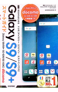 &nbsp;&nbsp;&nbsp; ドコモGalaxy　S9／S9＋　SC−02K／SC−03Kスマートガイド 単行本 の詳細 ドコモのスマートフォン「Galaxy　S9　SC−02K」「Galaxy　S9＋　SC−03K」の解説書。基本...