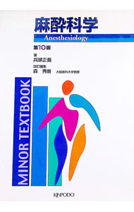 &nbsp;&nbsp;&nbsp; 麻酔科学　Minor　textbook　第10版 単行本 の詳細 カテゴリ: 中古本 ジャンル: スポーツ・健康・医療 医療 出版社: 金芳堂 レーベル: 作者: 兵頭正義 カナ: マスイカガクダイ10...