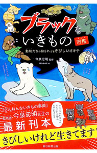 &nbsp;&nbsp;&nbsp; ブラックないきもの図鑑 単行本 の詳細 自然界には、人間とは比べものにならないくらい激しい競争や、理不尽なオキテがある！　いきものたちの悩み相談を通して、群れや家族、日常生活の中にある、いきものたちの“...