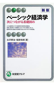 &nbsp;&nbsp;&nbsp; ベーシック経済学 単行本 の詳細 経済学を学ぶ面白さを実感できる入門テキスト。需要と供給、市場の失敗、GDPや経済変動など、ミクロ経済学とマクロ経済学の初歩的な理論を、言葉と図を用いてわかりやすく解説。...