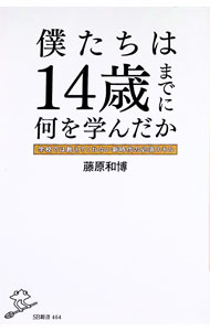 &nbsp;&nbsp;&nbsp; 僕たちは14歳までに何を学んだか 新書 の詳細 「根拠のない自信」はどこから生まれる？　教育改革実践家の藤原和博が、気鋭の4人に子ども時代に学んだことを聞きながら、これからの時代に必要な「頭のよさ」とは...