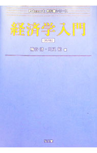 &nbsp;&nbsp;&nbsp; 経済学入門 単行本 の詳細 授業の予習や独習に適した初学者向けのテキスト。経済学の基本的な知識から最新のテーマまでをわかりやすく解説。各章ごとに学習のポイントを簡潔にまとめるほか、章末に関連問題「知識を...