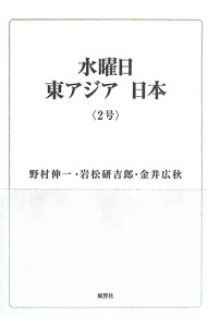 &nbsp;&nbsp;&nbsp; "水曜日東アジア日本 2号" の詳細 出版社: 風響社 レーベル: 風響社ブックレット 作者: 野村伸一 カナ: スイヨウビヒガシアジアニホン / ノムラシンイチ サイズ: 単行本 関連商品リンク : ...