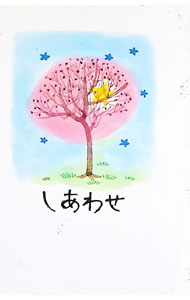 &nbsp;&nbsp;&nbsp; しあわせ 単行本 の詳細 カテゴリ: 中古本 ジャンル: 文芸 その他 出版社: 女子パウロ会 レーベル: 作者: 女子パウロ会【編】 カナ: シアワセ / ジョシパウロカイ サイズ: 単行本 ISBN...