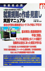 &nbsp;&nbsp;&nbsp; "就業規則の作成・見直し実践マニュアル " の詳細 出版社: 三修社 レーベル: 作者: 小島彰（1957−） カナ: シュウギョウキソクノサクセイミナオシジッセンマニュアル / コジマアキラ サイズ:...