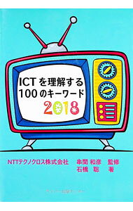 &nbsp;&nbsp;&nbsp; ICTを理解する100のキーワード　2018 単行本 の詳細 カテゴリ: 中古本 ジャンル: 女性・生活・コンピュータ コンピューター・インターネットその他 出版社: サイバー出版センター レーベル: ...