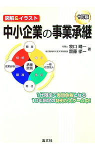 &nbsp;&nbsp;&nbsp; 中小企業の事業承継 単行本 の詳細 カテゴリ: 中古本 ジャンル: ビジネス ベンチャー・起業家 出版社: 清文社 レーベル: 作者: 牧口晴一 カナ: チュウショウキギョウノジギョウショウケイ / マ...