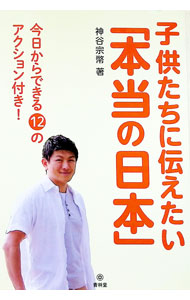 &nbsp;&nbsp;&nbsp; 子供たちに伝えたい「本当の日本」 単行本 の詳細 カテゴリ: 中古本 ジャンル: 政治・経済・法律 政治学 出版社: 青林堂 レーベル: 作者: 神谷宗幣 カナ: コドモタチニツタエタイホントウノニホン...