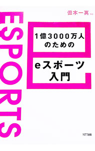 &nbsp;&nbsp;&nbsp; 1億3000万人のためのeスポーツ入門 単行本 の詳細 カテゴリ: 中古本 ジャンル: 料理・趣味・児童 その他娯楽 出版社: NTT出版 レーベル: 作者: 但木一真 カナ: イチオクサンゼンマンニン...