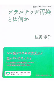 &nbsp;&nbsp;&nbsp; プラスチック汚染とは何か 単行本 の詳細 カテゴリ: 中古本 ジャンル: 政治・経済・法律 環境・エコロジー 出版社: 岩波書店 レーベル: 作者: 枝広淳子 カナ: プラスチックオセントワナニカ / ...
