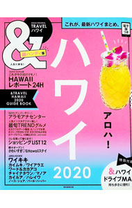 &nbsp;&nbsp;&nbsp; ＆TRAVELハワイ　2020 新書 の詳細 カテゴリ: 中古本 ジャンル: 料理・趣味・児童 地図・旅行記 出版社: 朝日新聞出版 レーベル: 作者: 朝日新聞出版 カナ: アンドトラヴェルハワイ20...