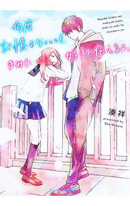 &nbsp;&nbsp;&nbsp; 何度記憶をなくしても、きみに好きと伝えるよ。 文庫 の詳細 カテゴリ: 中古本 ジャンル: 文芸 小説一般 出版社: スターツ出版 レーベル: 作者: 湊祥 カナ: ナンドキオクオナクシテモキミニスキト...