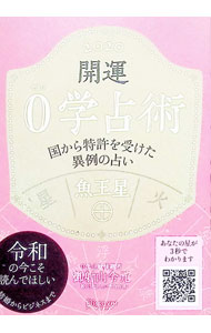&nbsp;&nbsp;&nbsp; 開運0学占術魚王星　2020 文庫 の詳細 カテゴリ: 中古本 ジャンル: 女性・生活・コンピュータ 占いその他 出版社: ディスカヴァー・トゥエンティワン レーベル: 作者: 御射山令元 カナ: カイ...